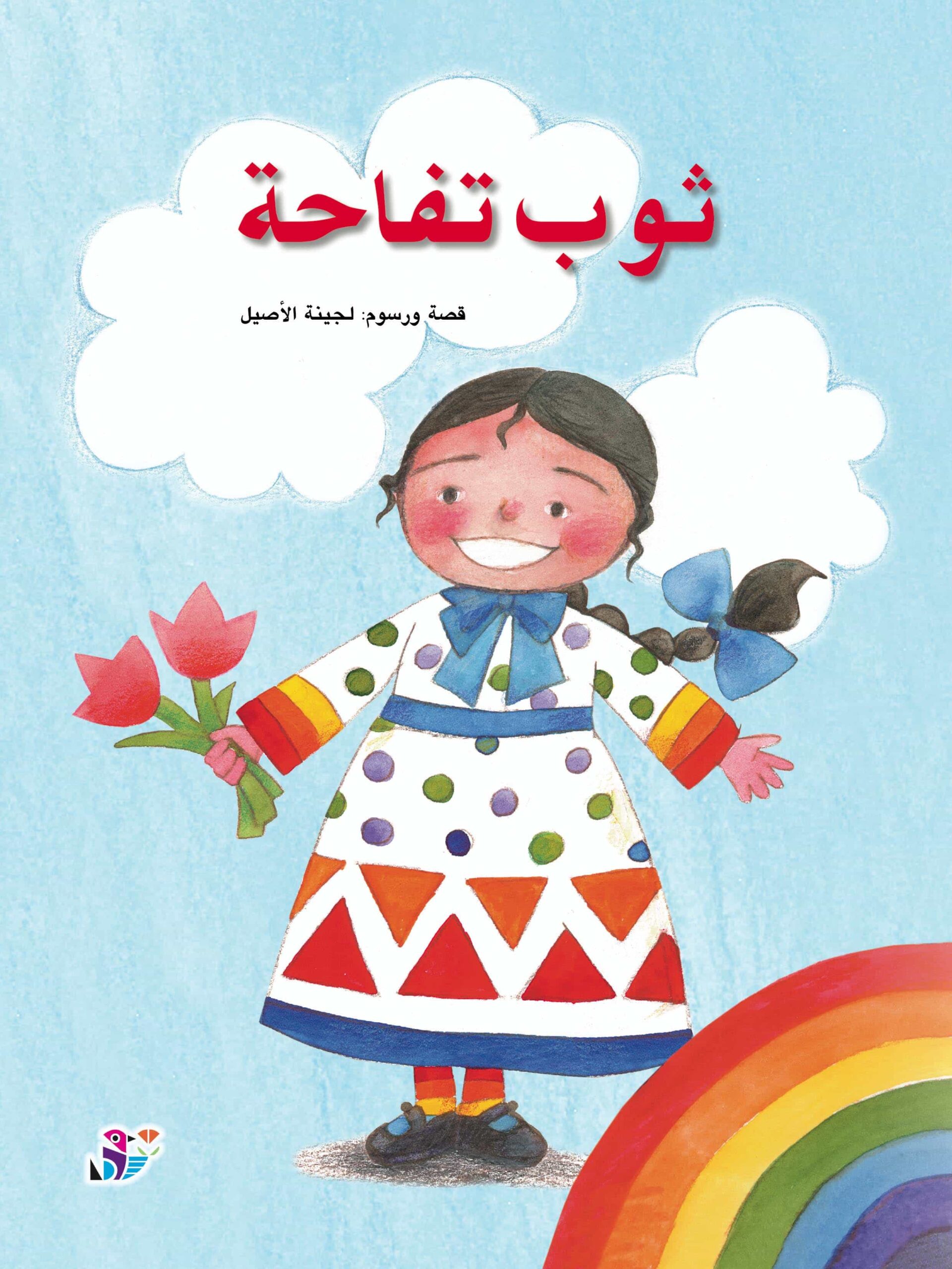 Tuffaha's Dress / ثوب تفاحة | The Book Mart