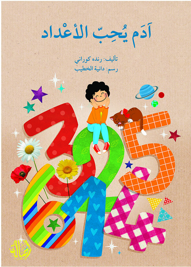 Adam Loves Numbers / آدم يحبّ الأعداد | The Book Mart