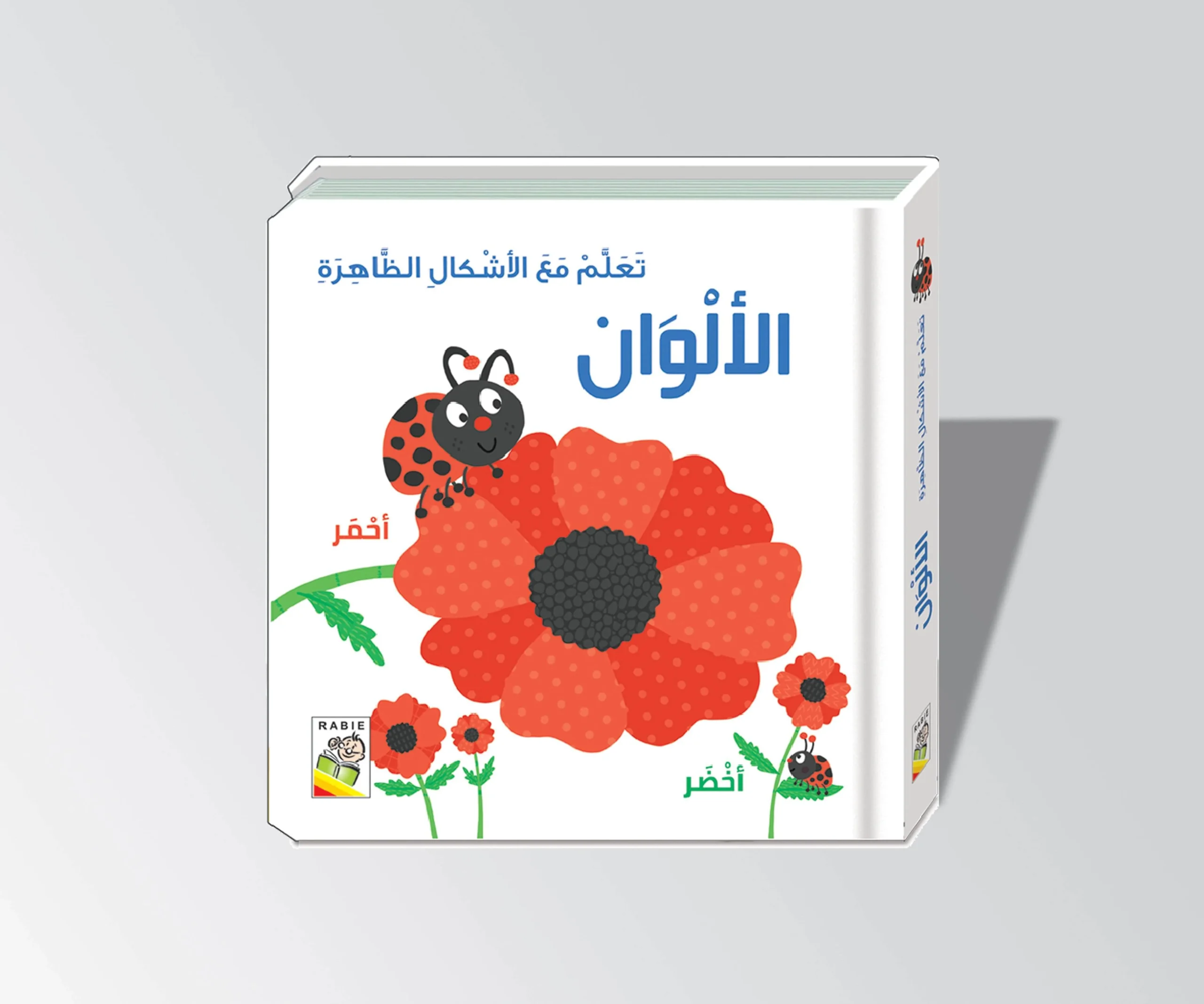 Pop-up: Colours / تعلم مع الأشكال الظاهرة: الألوان | The Book Mart