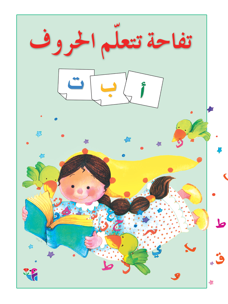 Tuffaha Learns the Letters / تفاحة تتعلم الحروف | The Book Mart